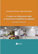 Προσχολική Παιδαγωγική